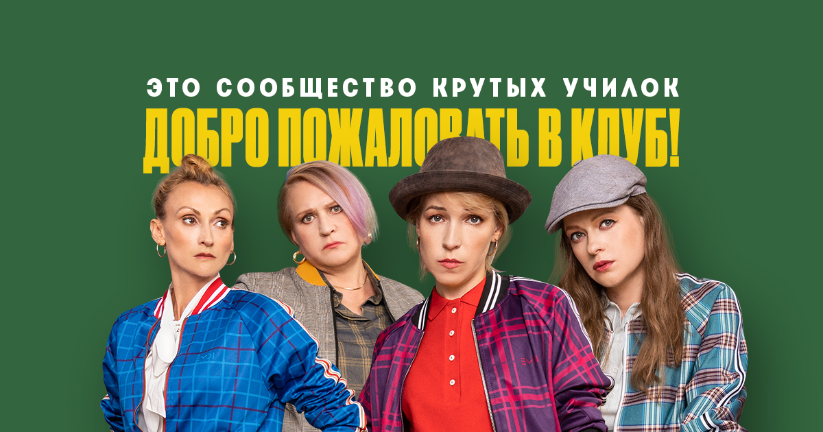 Сообщество крутых училок